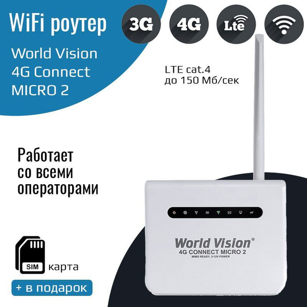 Роутер World Vision 4G Connect Micro 2, белый, 2.4 ГГц купить по низкой цене с доставкой в ...