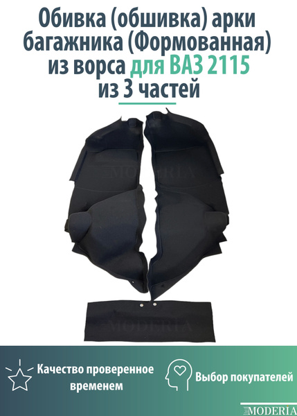 Обивка (обшивка) арки багажника (Формованная) из ворса для ВАЗ 2115 из ...