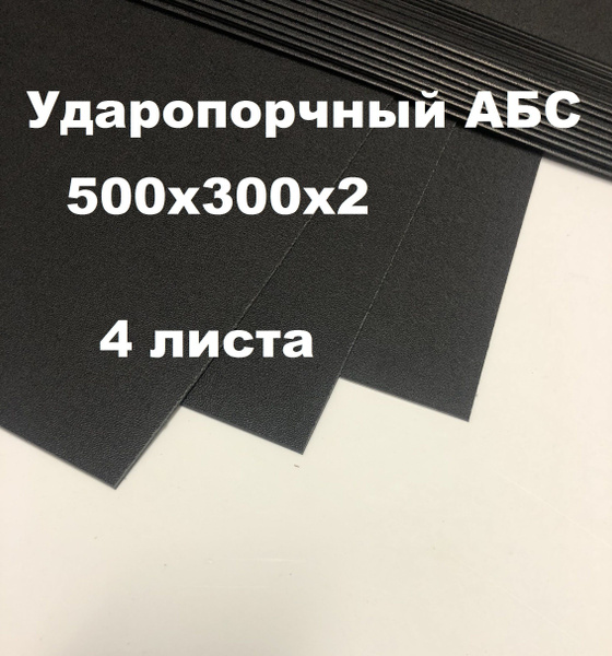 Лист АБС пластик 500*300*2 мм. Черный. Тисненый ABS. (4 шт.) купить на ...
