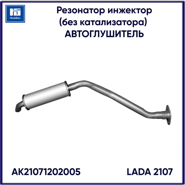 Резонатор 2107 инжектор (без катализатора) (Автоглушитель ...