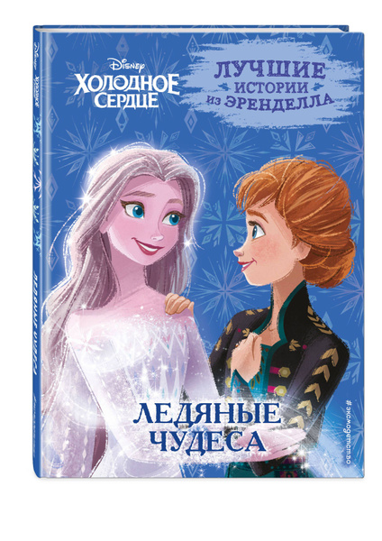 Холодное сердце. Книга 5. Ледяные чудеса | Фрэнсис Сьюзан, Эдвардс Джон ...