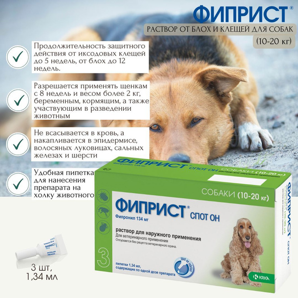КРКА Фиприст Спот Он раствор от блох и клещей для собак 10-20 кг, 3 шт ...