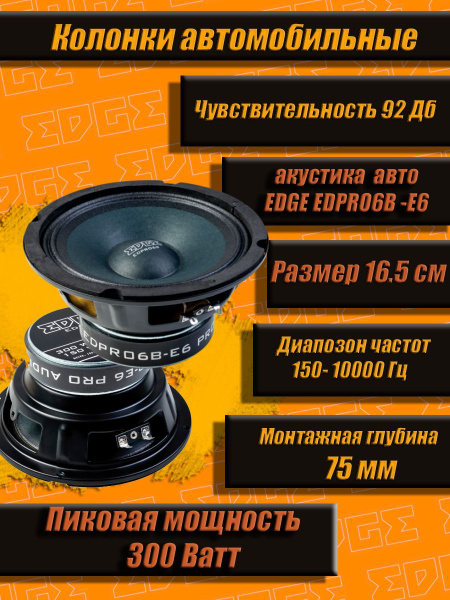 Колонки автомобильные EDGE EDPRO6B-E6 16.5 см ( 2 штуки) среднечастотные, акустика автомобильная ...