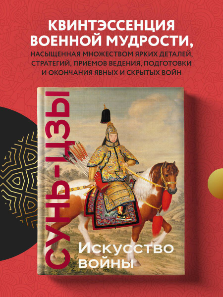 Искусство войны. Коллекционное издание (уникальная технология с ...