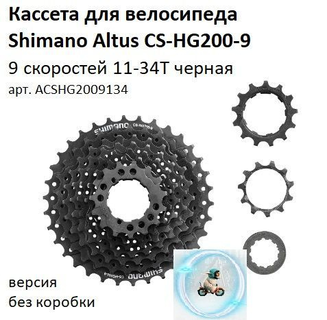 Кассета для велосипеда Shimano Altus (Шимано) HG200 ,9 скоростей 11-34 ...