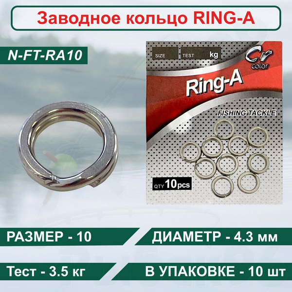 Заводные кольца для рыбалки Namazu RING-A, цв. Cr, р. 10 d-4,3 mm, test ...