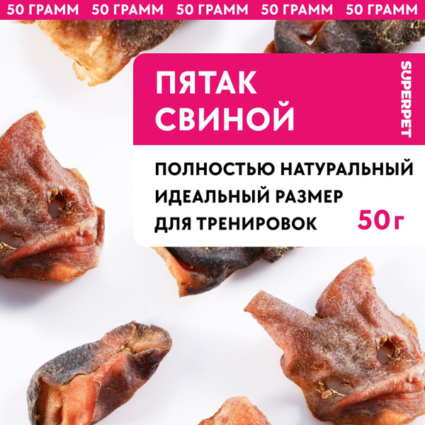 SUPERET, свиной пятак, 50 грамм - купить с доставкой по выгодным ценам ...