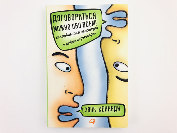 Договориться можно обо всем! Как добиваться максимума в любых ...