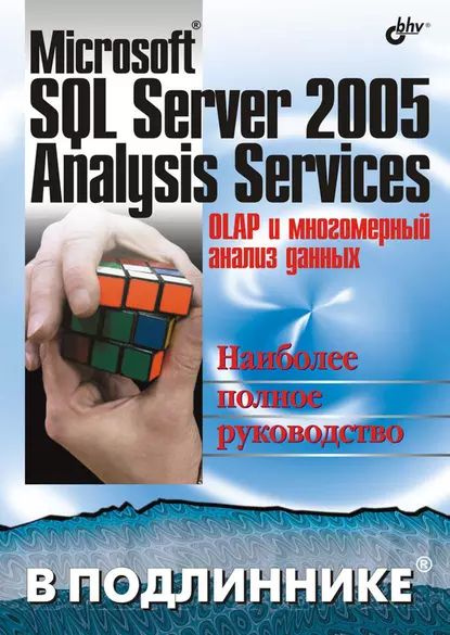 Microsoft SQL Server 2005 Analysis Services. OLAP и многомерный анализ ... Microsoft SQL Server 2005 Analysis Services. OLAP и многомерный анализ ...