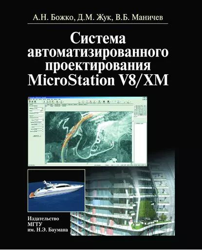 Система автоматизированного проектирования microstation v8/xm | Божко ...