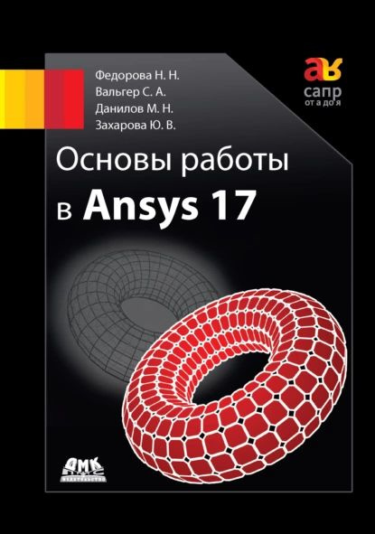Основы работы в Ansys 17 | Вальгер Светлана Алексеевна, Данилов Максим Николаевич | Электронная ...