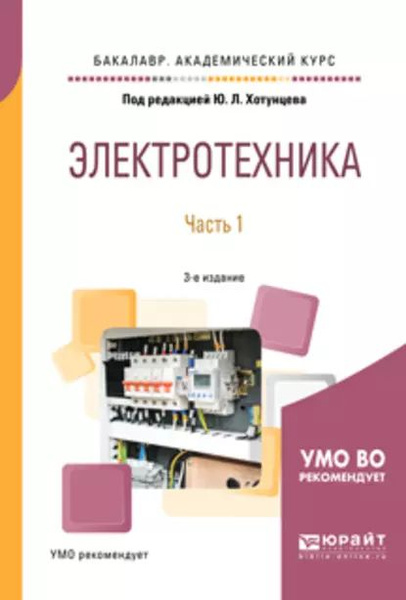 Электротехника в 2 ч. Часть 1 3-е изд., пер. и доп. Учебное пособие для ...