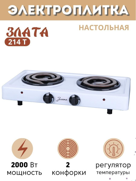 Плитка электрическая Злата-214Т ЭПТ-2 конфорки белая Златоуст - купить ...