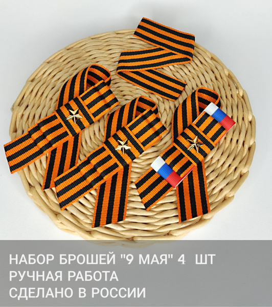 Георгиевская лента, набор брошей 9 мая 4 шт, брошь 9 мая, значок-брошь ...