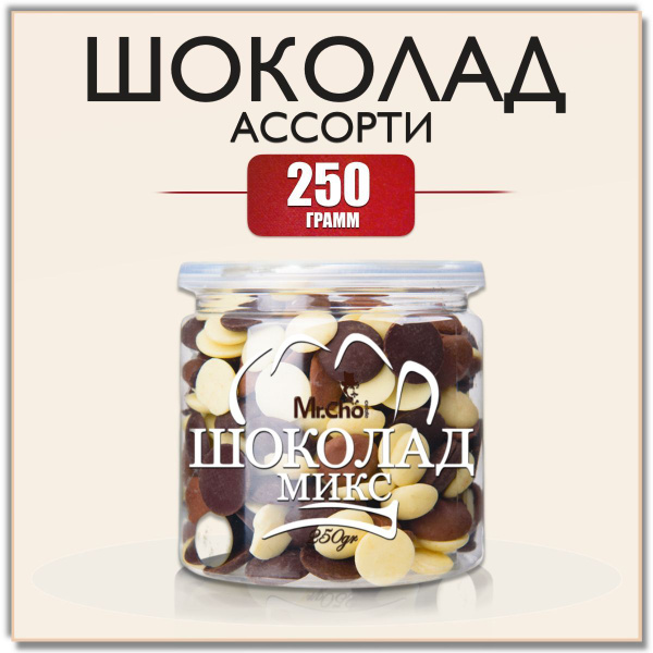 Шоколад кондитерский белый молочный горький в каплях (дропсах), 250 гр ...
