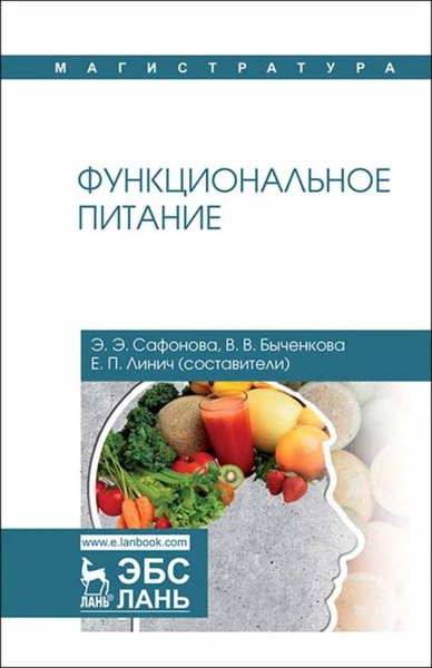 Функциональное питание | Электронная книга - купить с доставкой по ...