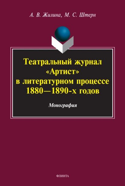 Театральный журнал Артист в литературном процессе 1880-1890-х гг. | Штерн Миньона Савельевна ...