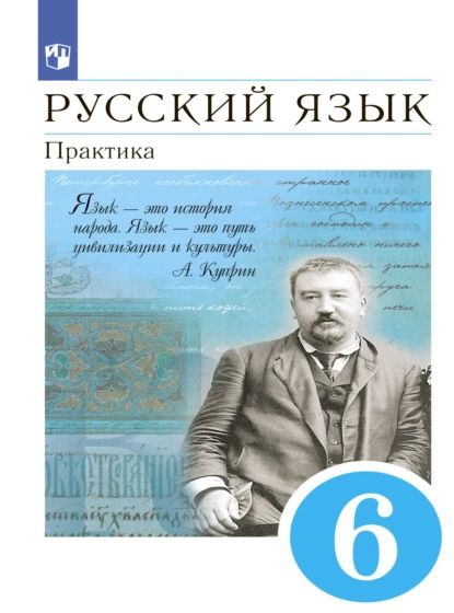 Русский язык. 6 класс. Практика | Электронная книга купить на OZON по ...