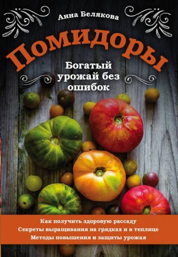 Анна Белякова - Помидоры. Богатый урожай без ошибок | Белякова Анна ...