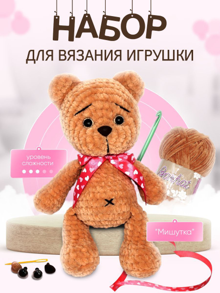 Подарочный набор для вязания игрушки крючком Мишка карамель, 25 см ...
