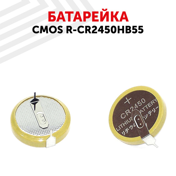 Батарейка (элемент питания) CMOS R-CR2450HB55 с контактами под пайку ...