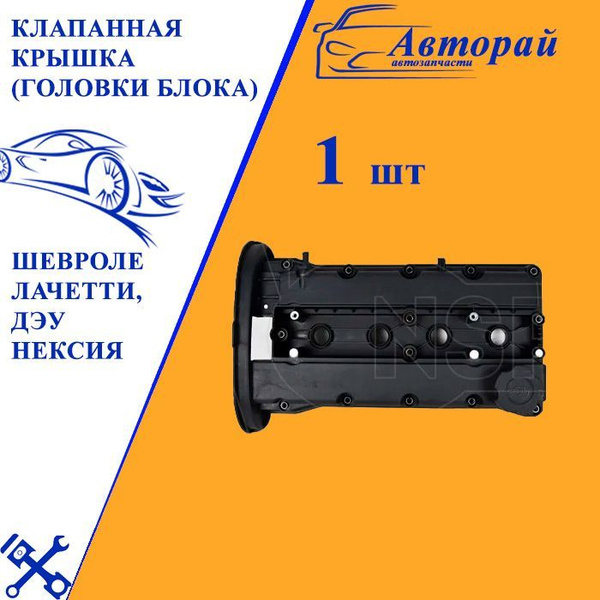 Клапанная крышка (головки блока) Chevrolet Lacetti Шевроле Лачетти ...
