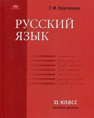 Воителева. Русский язык./Базовый уровень/ 11 кл. купить на OZON по ...
