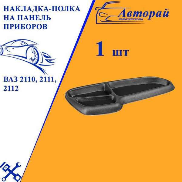 Характеристики Накладка-полка на панель приборов "мусорка" ваз 2110 ...