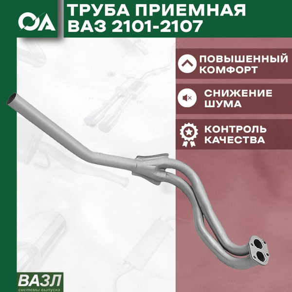 Труба приемная ВАЗ 2101-2107 Карбюратор ВАЗЛ - ВАЗЛ арт. 21011203010 ...