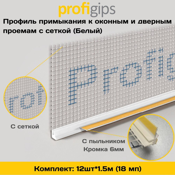 Аксессуар для окна Profigips, PROFIGIPS6SW-1500-12, ПВХ (поливинилхлорид) - купить по выгодной ...