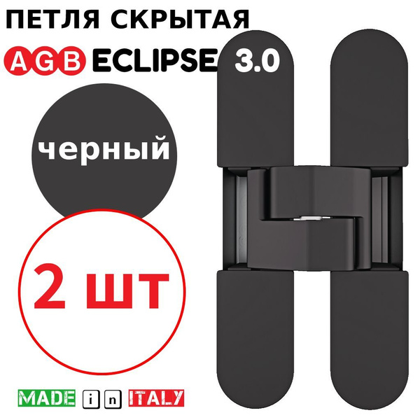 Петли скрытые AGB Eclipse 3.0 (черный) Е30200.02.93 + накладки Е30200 ...