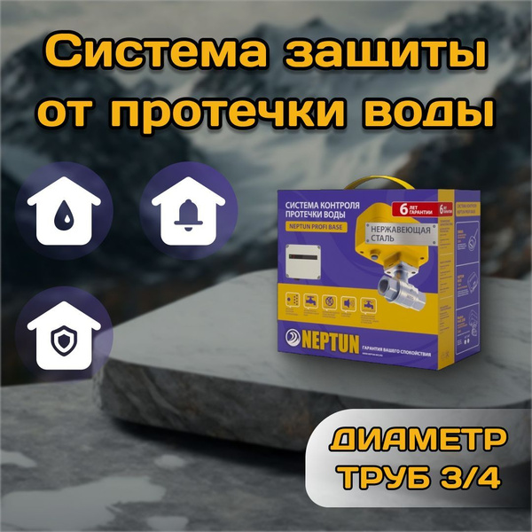 Нептун защита от протечек воды Neptun PROFI Base 3/4 - купить в ...