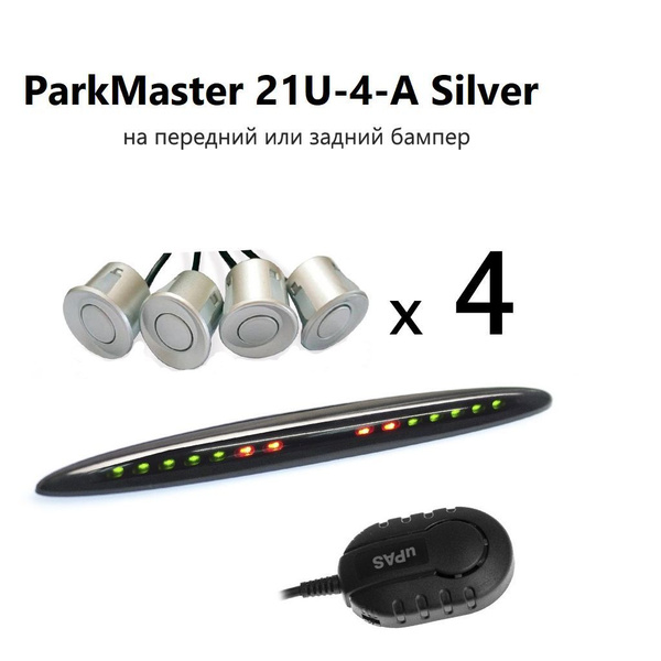 Парктроник PARKMASTER 21U-4-A SILVER универсальный парковочный радар для заднего или переднего ...
