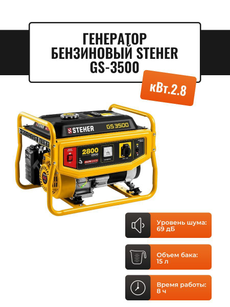 Генератор бензиновый 2.5 кВт STEHER GS-3500 - купить по низкой цене в интернет-магазине OZON ...