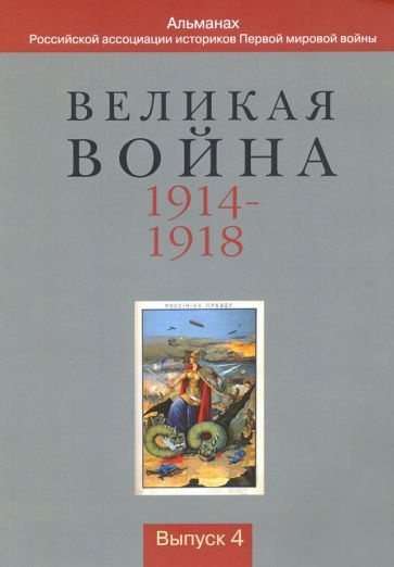 Великая война 1914-1918. Альманах Российской ассоциации историков Первой мировой войны. Выпуск 4 ...