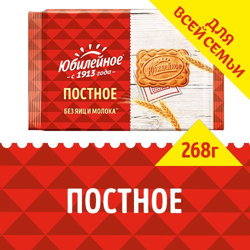 Печенье постное "Юбилейное", 268 г - купить с доставкой по выгодным ...