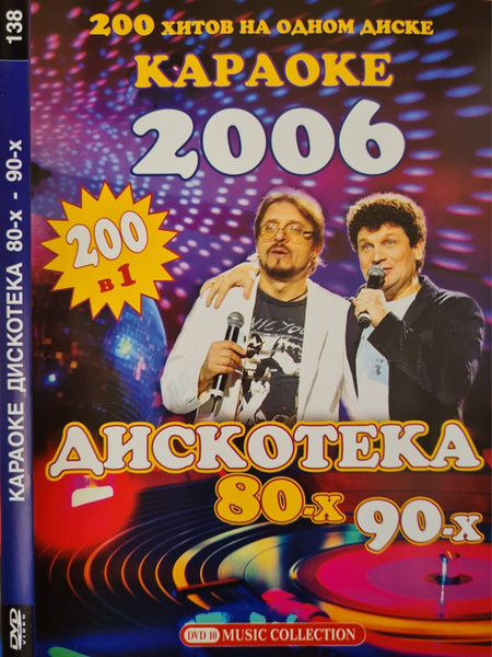 Караоке Дискотека 80-х 90-х 200 хитов DVD диск (16+) купить на OZON по низкой цене (1559468352)