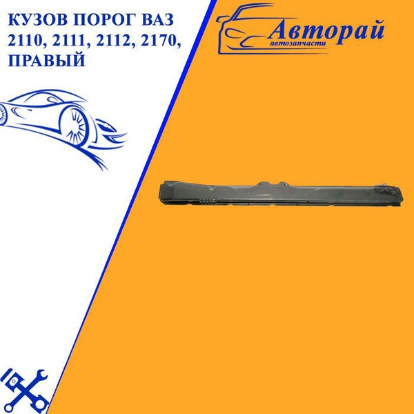 Кузов Порог ВАЗ 2110, 2111, 2112, 2170, правый купить по низкой цене в ...