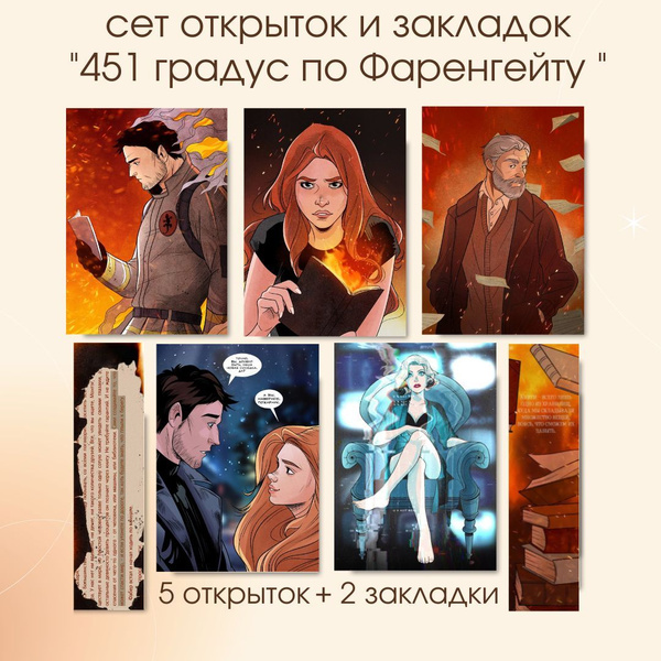 Сет открыток и закладок по книге Рэя Брэдбери "451 градус по Фаренгейту" - купить с доставкой в ...