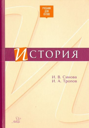 История. Учебник для ВУЗов - купить с доставкой по выгодным ценам в ...