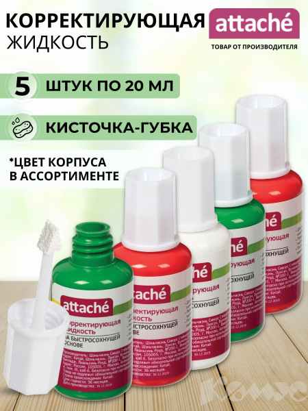 Корректирующая жидкость Attache 20 мл набор 5 штук - купить с доставкой по выгодным ценам в ...