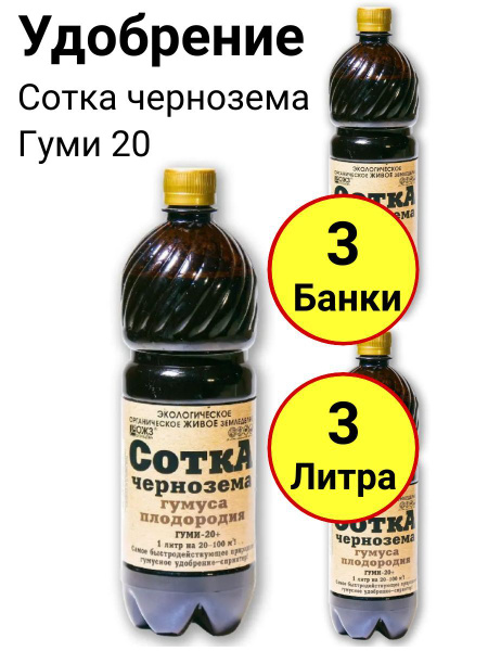 Сотка чернозема гумуса плодородия Гуми 20, 1л, ОЖЗ - 3 банки - купить с ...