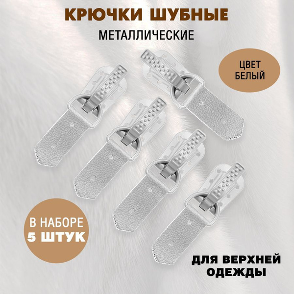 Крючки шубные WEN, белые, 5 шт. - купить с доставкой по выгодным ценам ...