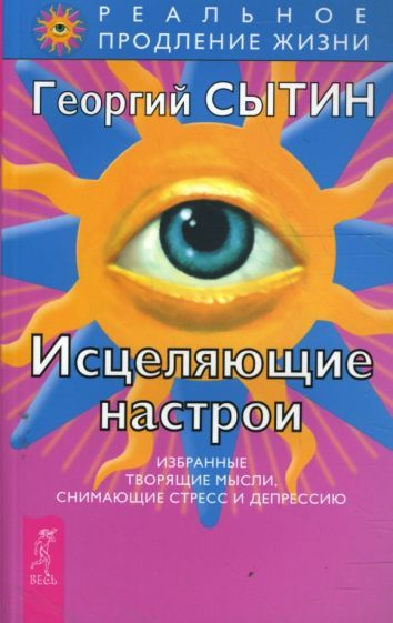 георгий сытин: исцеляющие настрои - купить с доставкой по выгодным ...