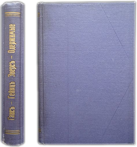 Эверс Ганс-Гейнце. "Одержимые". Необычайные рассказы. 1908 купить на OZON по низкой цене (945344647)