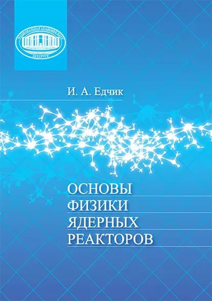 Основы физики ядерных реакторов | Едчик Иван Адамович | Электронная ...