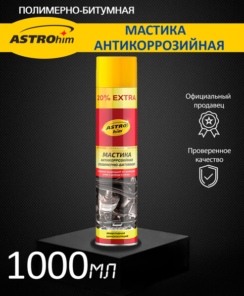 Антикоррозийное покрытие ASTROhim 1000 мл - купить по выгодным ценам в интернет-магазине OZON ...