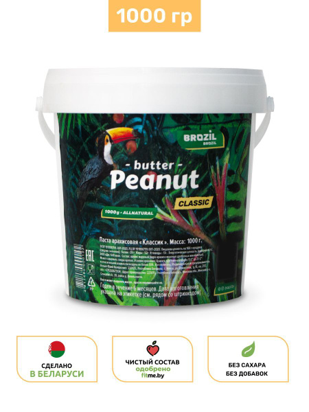 Арахисовая паста Brozil CLASSIC классическая, натуральная, без сахара ...