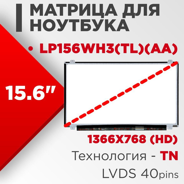 Матрица совместимая с pn: LP156WH3(TL)(AA) / разрешение 1366x768 ...