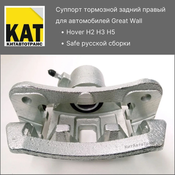 Суппорт задний правый Ховер Сейф Ф1 (Great Wall Hover H2 H3 H5 Safe F1 ...